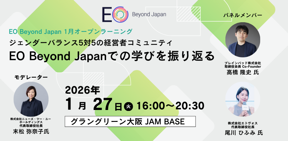 2026年1月オープンラーニングのご案内 - EO Beyond Japan
